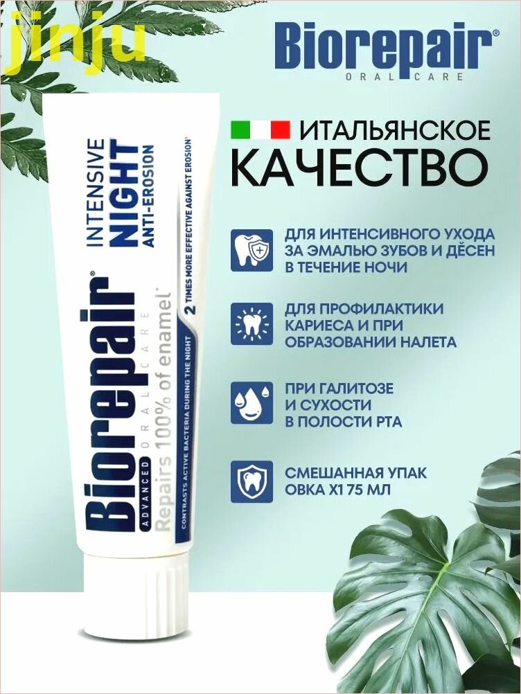 Зубная паста Biorepair "Intensivo Notte", антибактериальная, без фтора