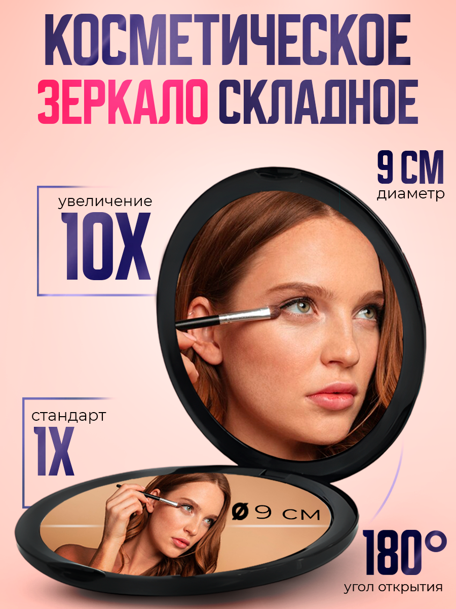 Зеркало с увеличением карманное Camelion зеркало двойное складное, 1х10х