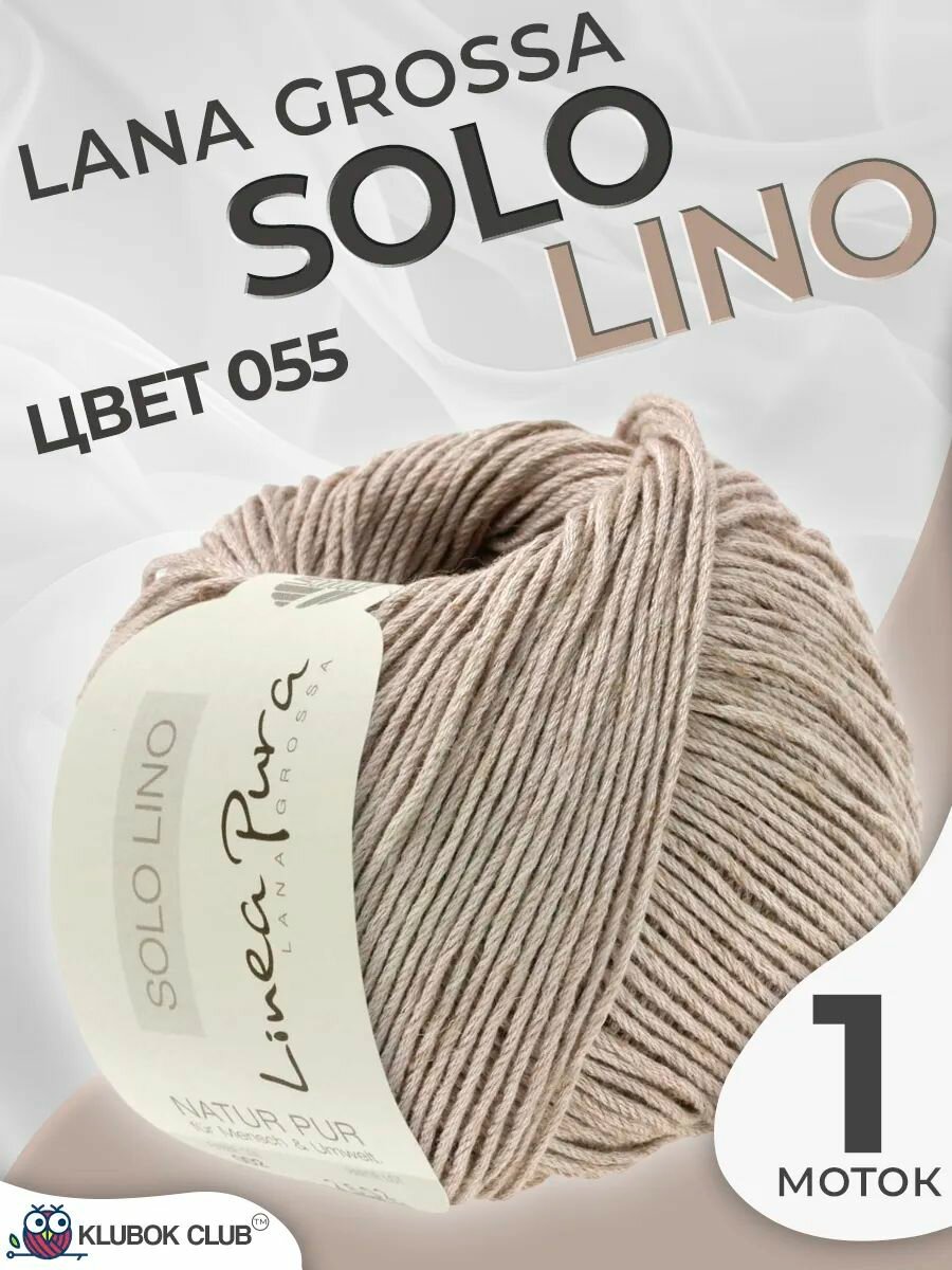 Пряжа для вязания Lana Grossa Solo lino льняная, цвет 055, 1 моток