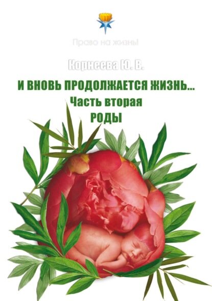 И вновь продолжается Жизнь… Часть 2. Роды [Цифровая книга]