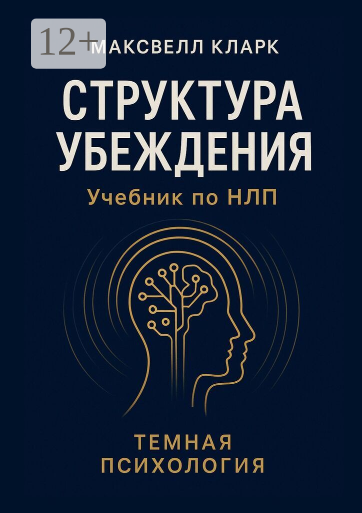 Структура убеждения. Учебник по НЛП. Тёмная психология