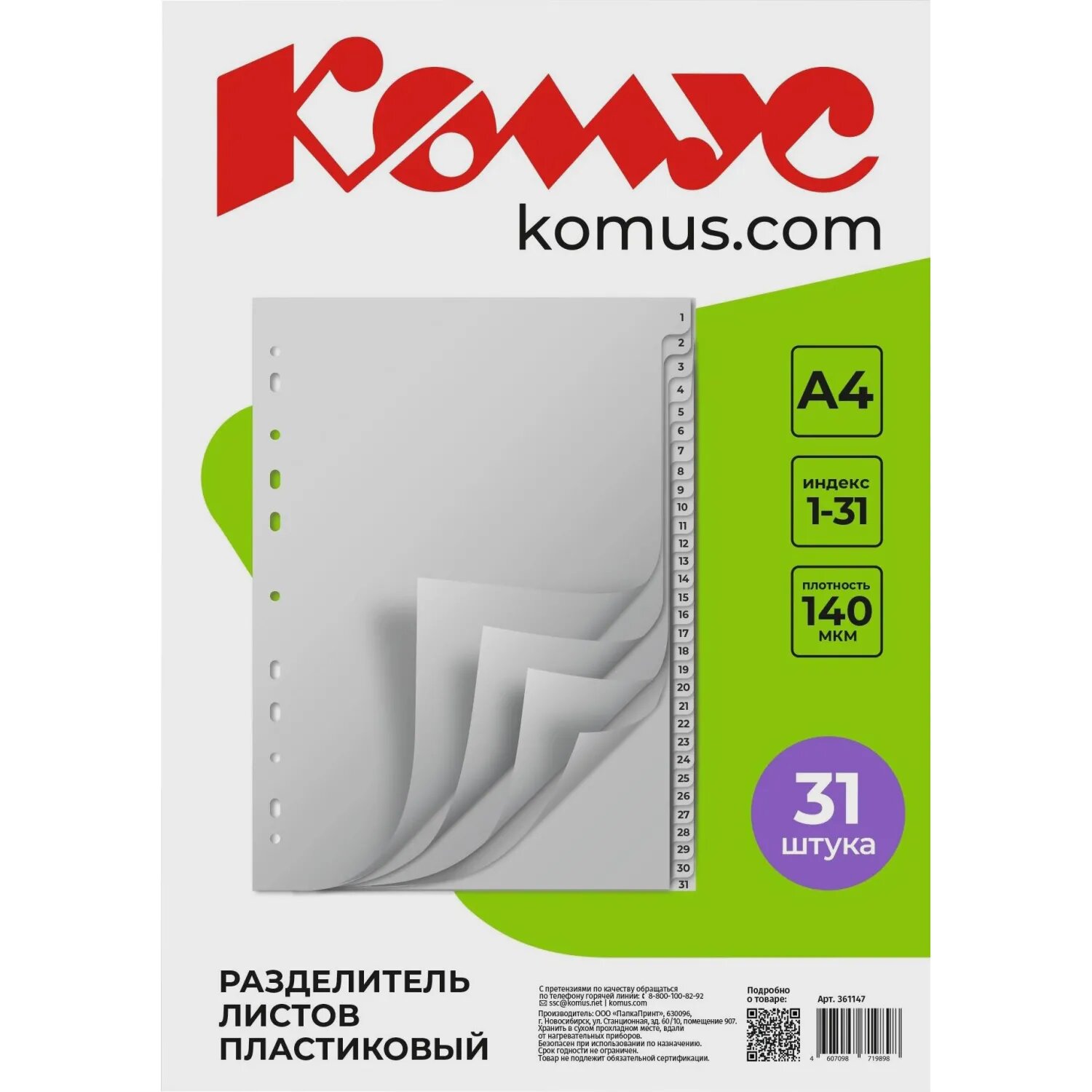 Разделитель листов 31л. цифровые пластик. Комус