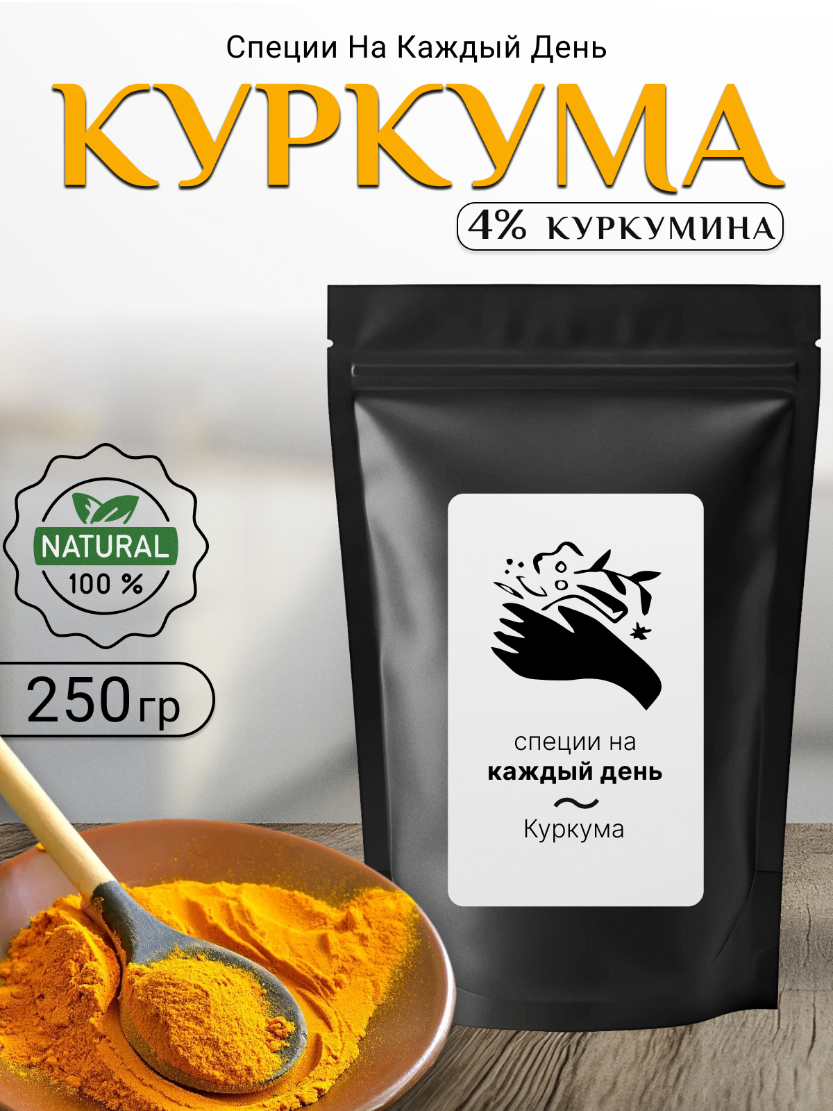 Куркума молотая натуральная Индия, сушеная, специи и приправы 250 гр. Куркумина 4%