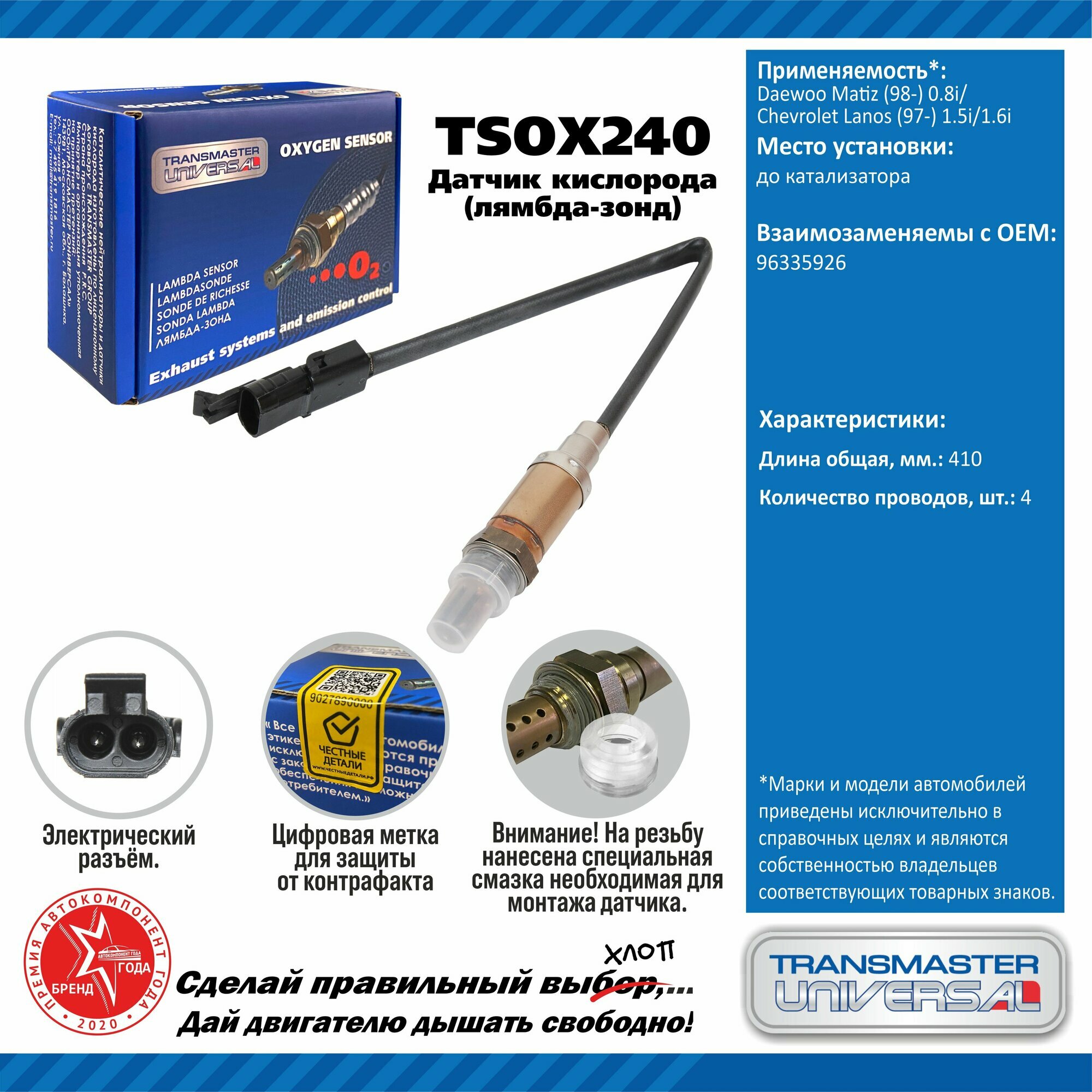 Датчик кислорода (лямбда-зонд) для а/м Daewoo Matiz (98-) 0.8i/Chevrolet Lanos (97-) 1.5i/1.6i, Transmaster universal TSOX240