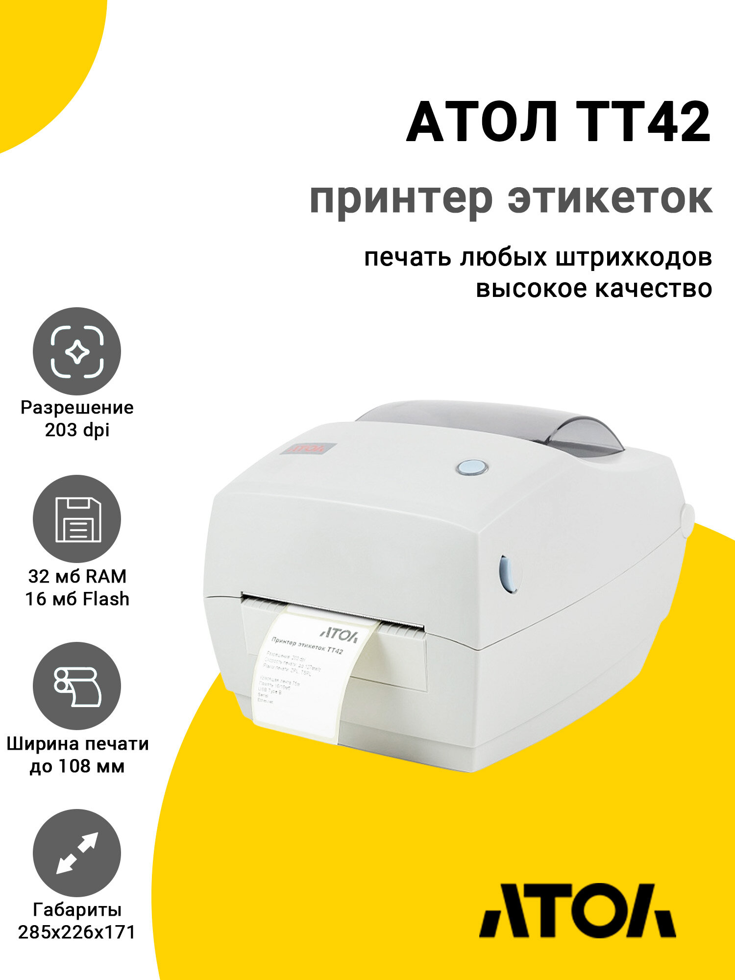 Принтер этикеток АТОЛ ТТ42 (203dpi, USB/RS-232/Ethernet)