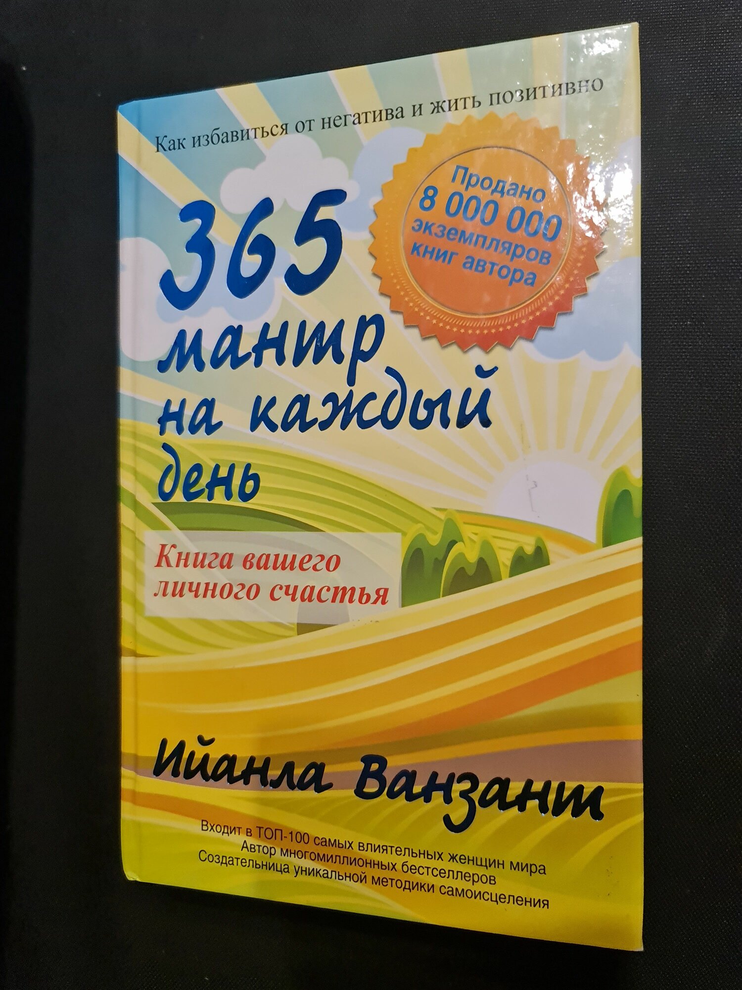 Редкая книга Ийанла Ванзант "365 мантр на каждый день. Книга вашего личного счастья", 2012 г. Тираж 4000