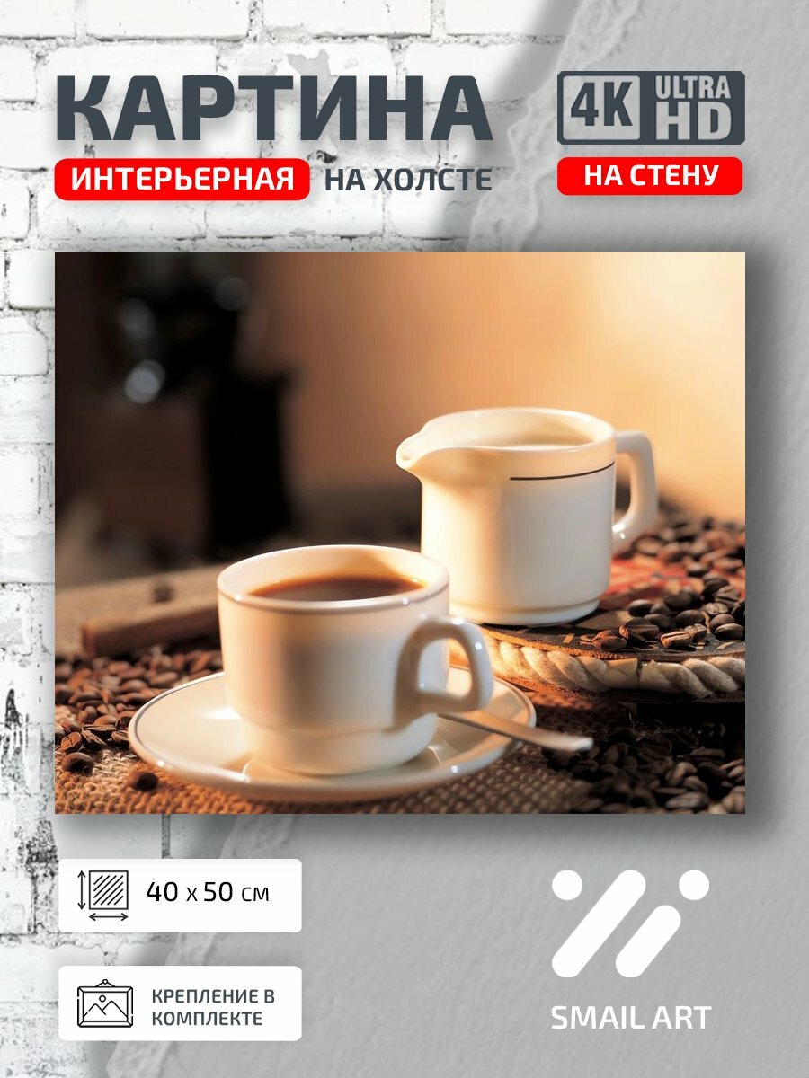 Картина на холсте интерьерная 40 на 50 на стену Кофе coffee для офиса кулинария интерьер