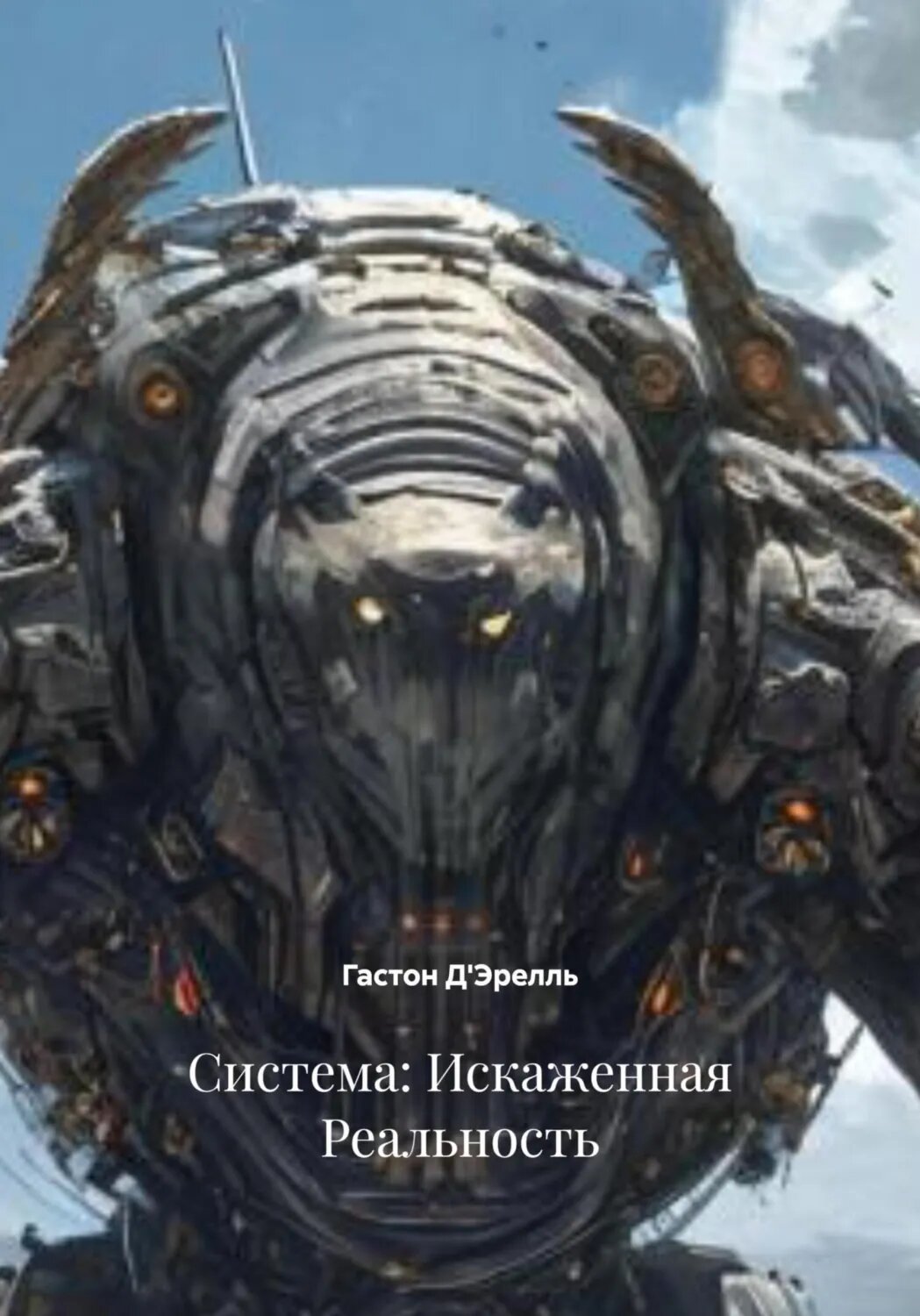 Система: Искаженная Реальность [Цифровая книга]