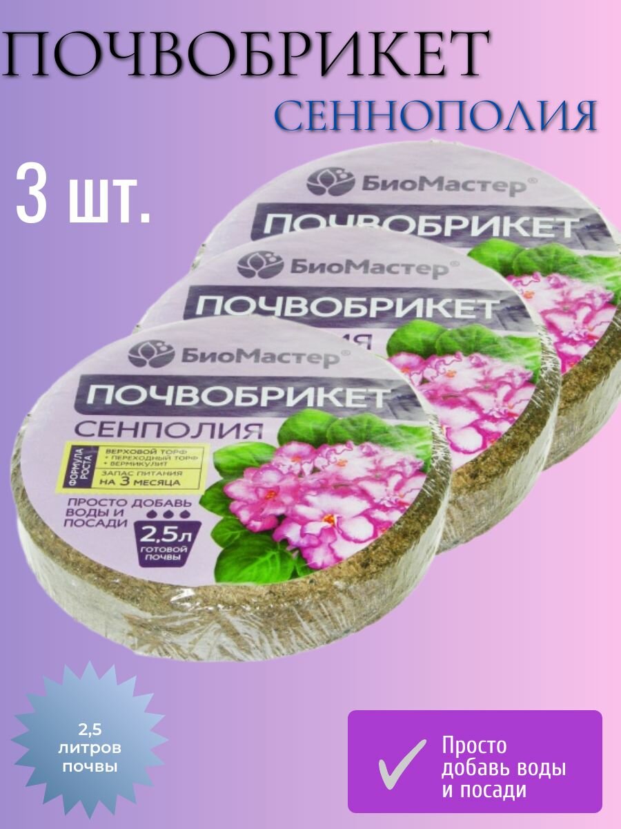 Почвобрикет "Сенполия", 2,5 л, 3 шт - круглый, для сенполий, фиалок, глоксиний и других комнатных цветов. Плодородная спрессованная почва, с добавлением вермикулита.