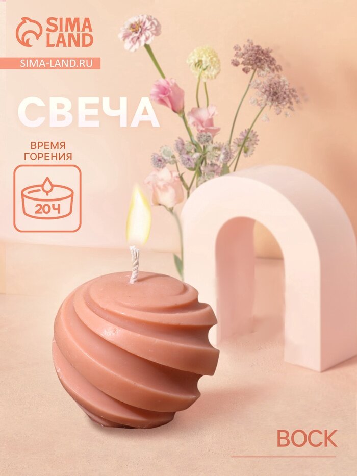 Свеча фигурная формовая Шар, 5×5×5 см, соевый воск, микс