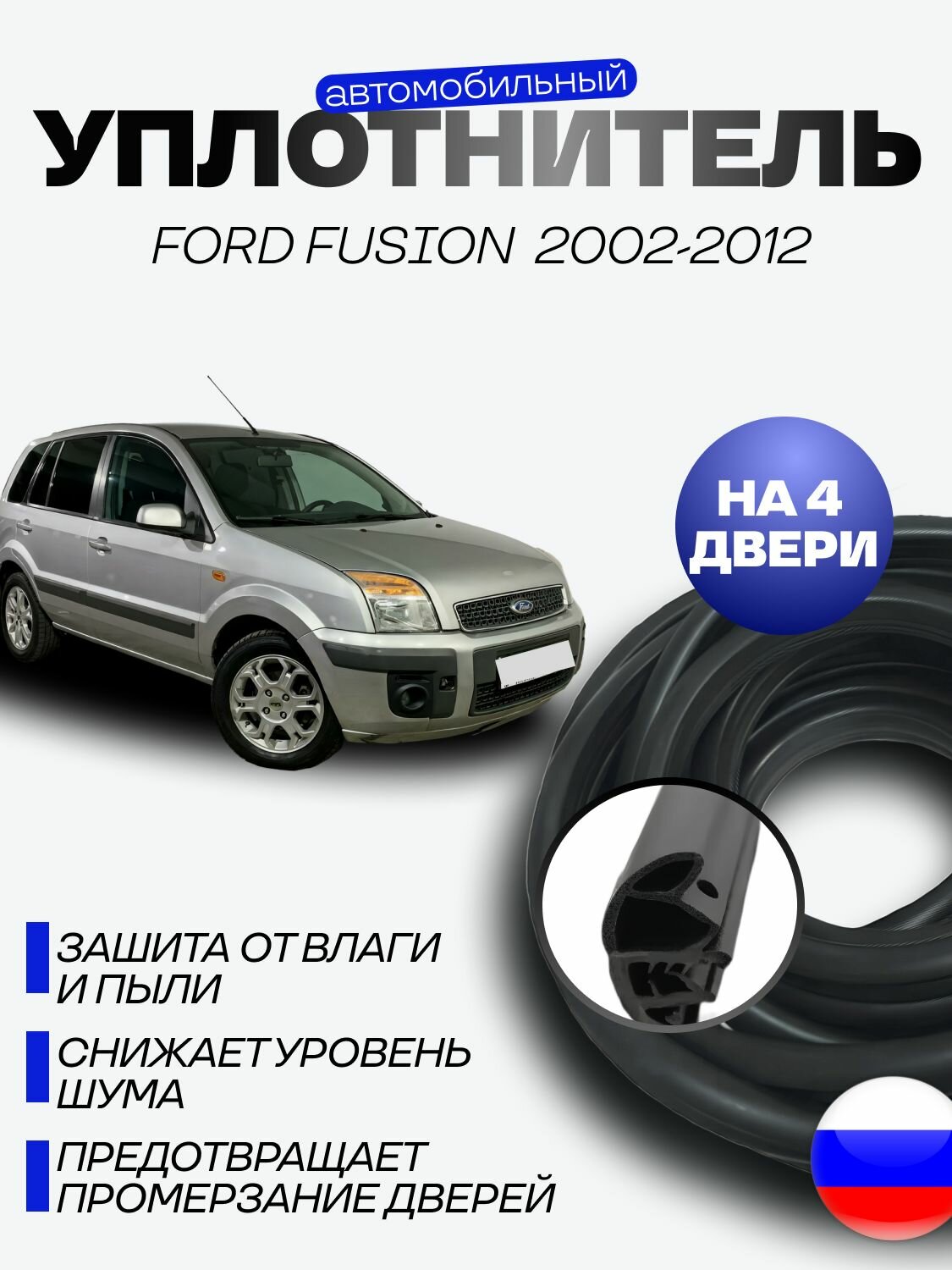 Комплект уплотнителей проема 4 дверей на Ford Fusion / уплотнитель для Форд фьюжн, седан хэтчбек, универсал 14 метров
