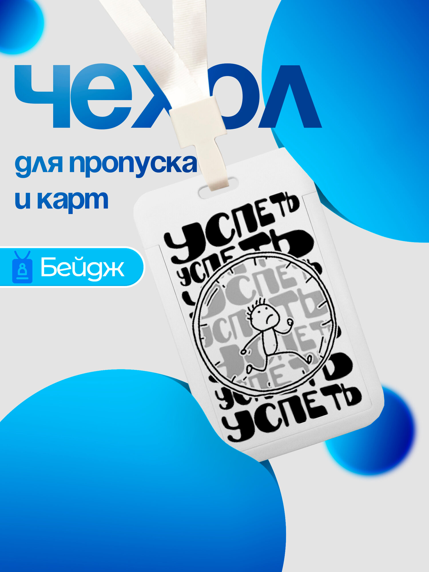 Чехол пластиковый бейдж для пропуска и карт на ленте с принтом Успеть нельзя опоздать, vsw