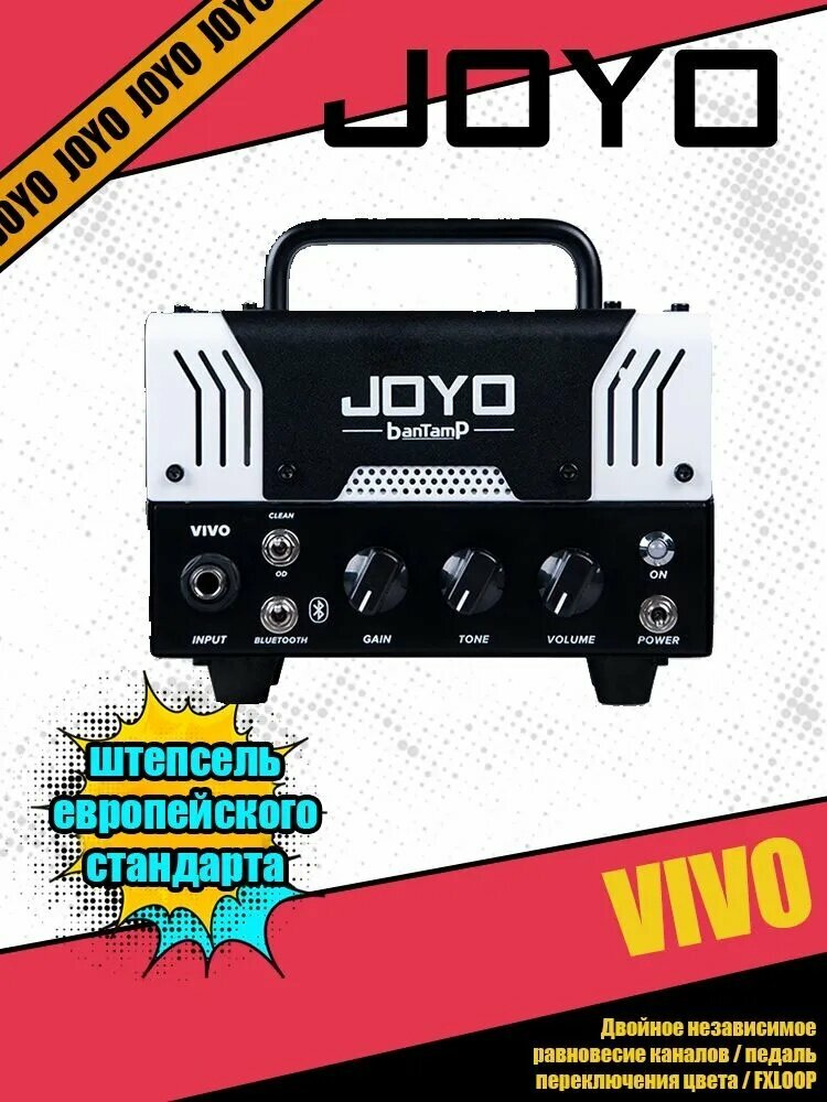 JOYO VIVO, гитарный усилитель, 20 Вт (EU блок питаниЯ EвропейскаЯ вeрсиЯ)