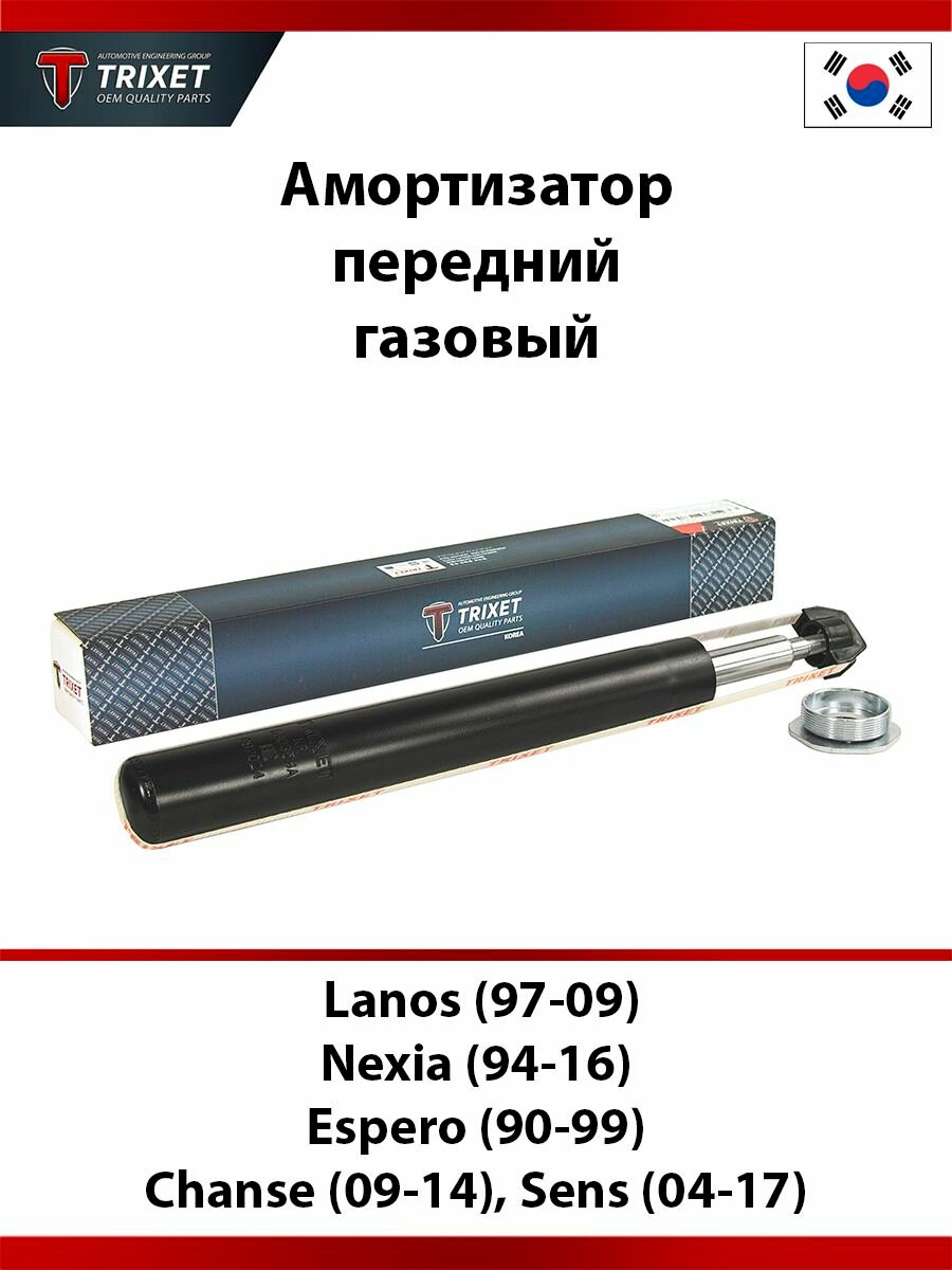 Амортизатор передний газовый Chevrolet Lanos (97-09), Daewoo Nexia (94-16), Espero, ЗАЗ Chanse, Sens