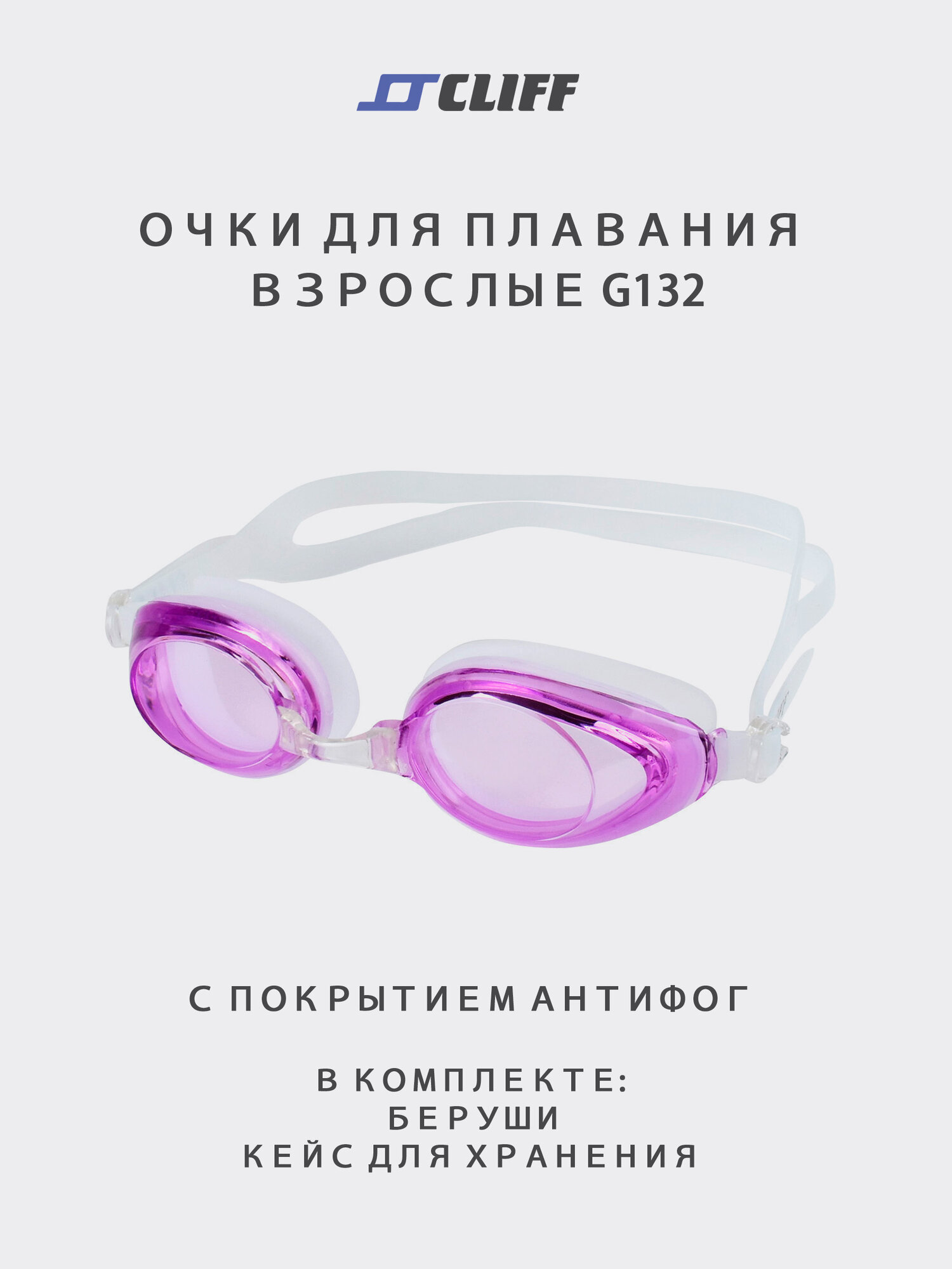 Очки для плавания взрослые CLIFF G132, фиолетовые, в защитном футляре.