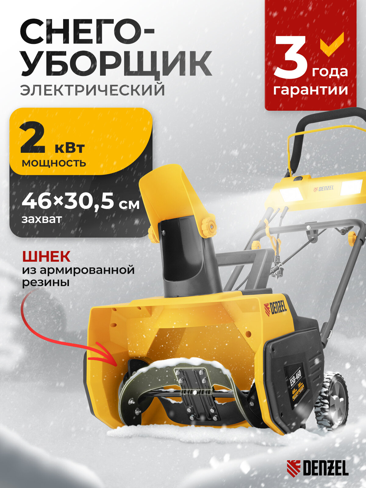 Электрическая снегоуборочная машина Denzel ESB-460 2 кВт 97634