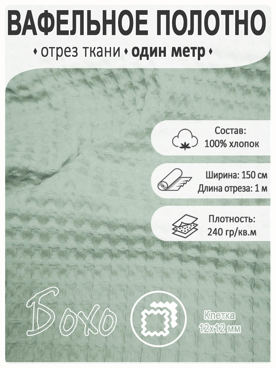 Полотно вафельное Магазин Лён, хлопок 100%, цвет Серо-зеленый, 150х1 м