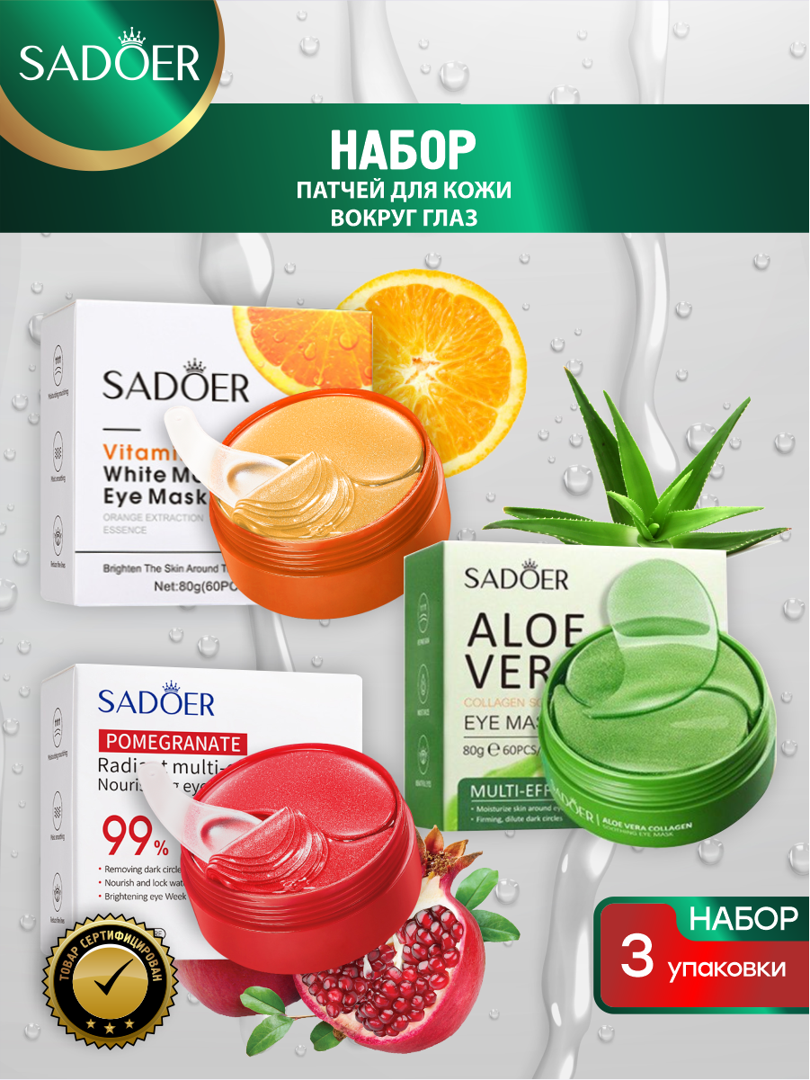 Набор патчей для кожи вокруг глаз Sadoer с соком алоэ вера + экстракт граната + витамин С по 80 гр.