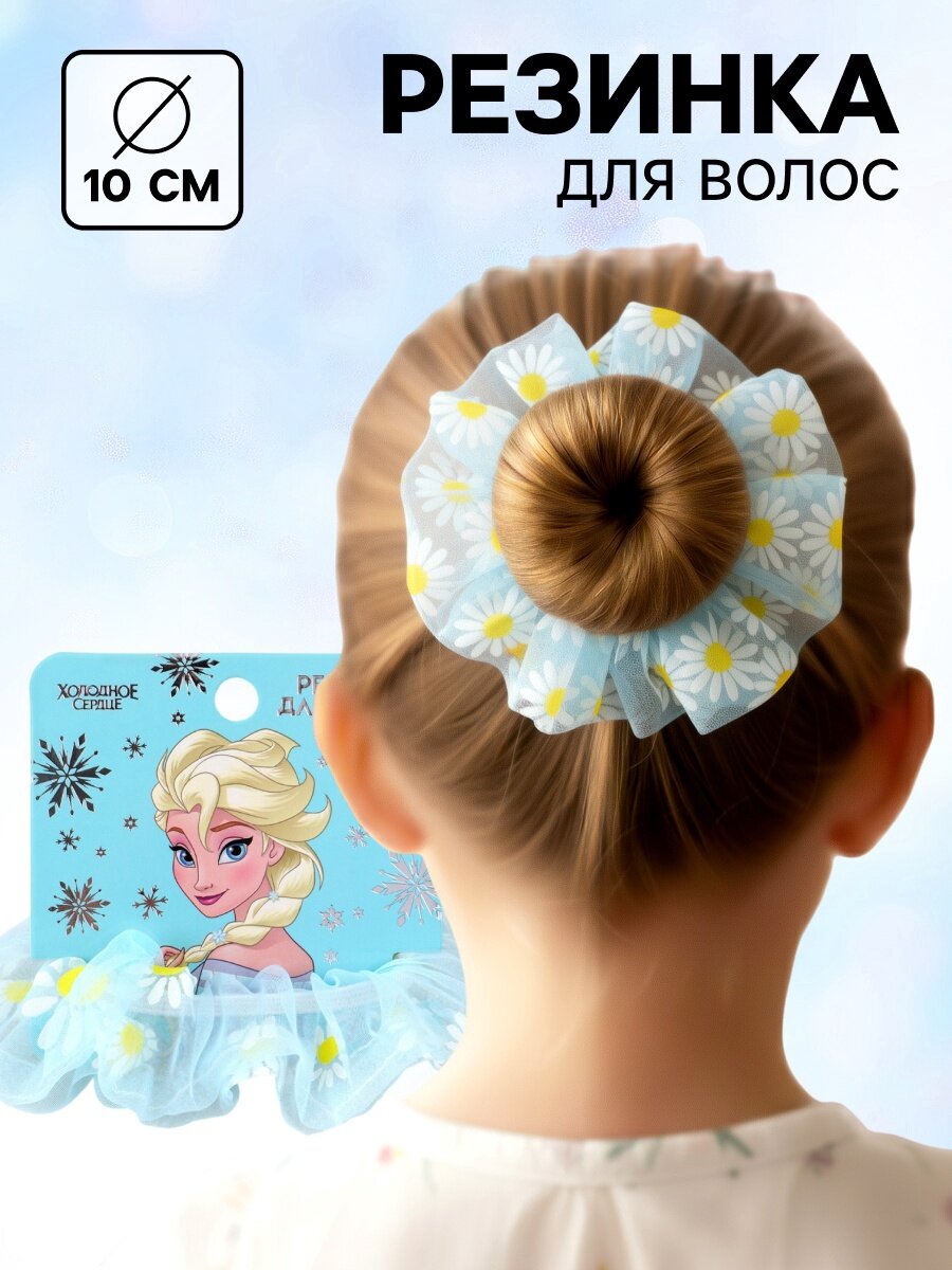 Резинка для волос «Холодное сердце», d = 10 см, голубая, ромашка, для девочек