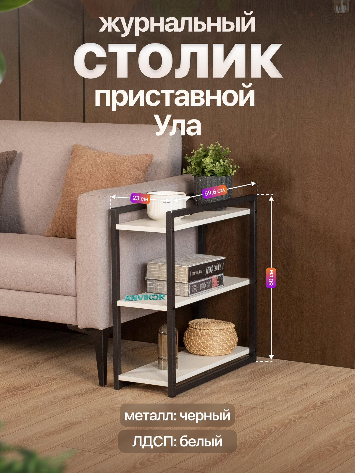 Столик придиванный приставной журнальный лофт Ула черный/белый