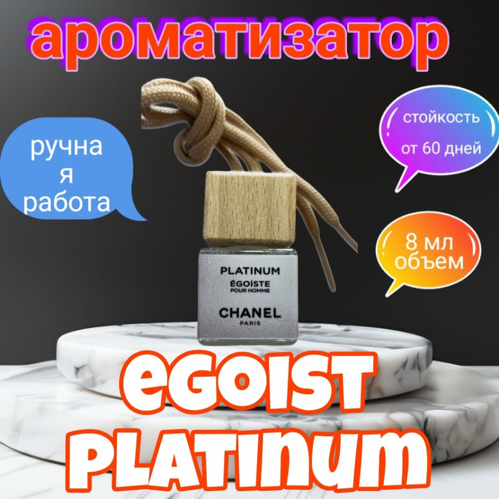 Автопарфюм Egoiste Platinum ароматизатор лост эгоист платинум , офис, дом.