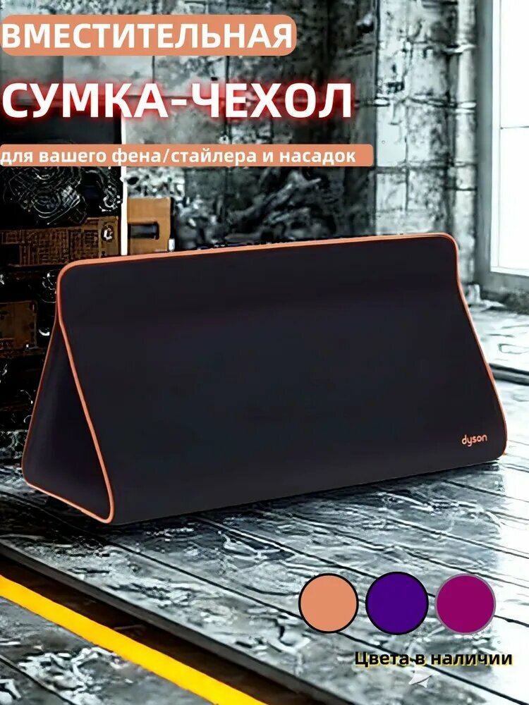 Dyson Косметичка дорожная