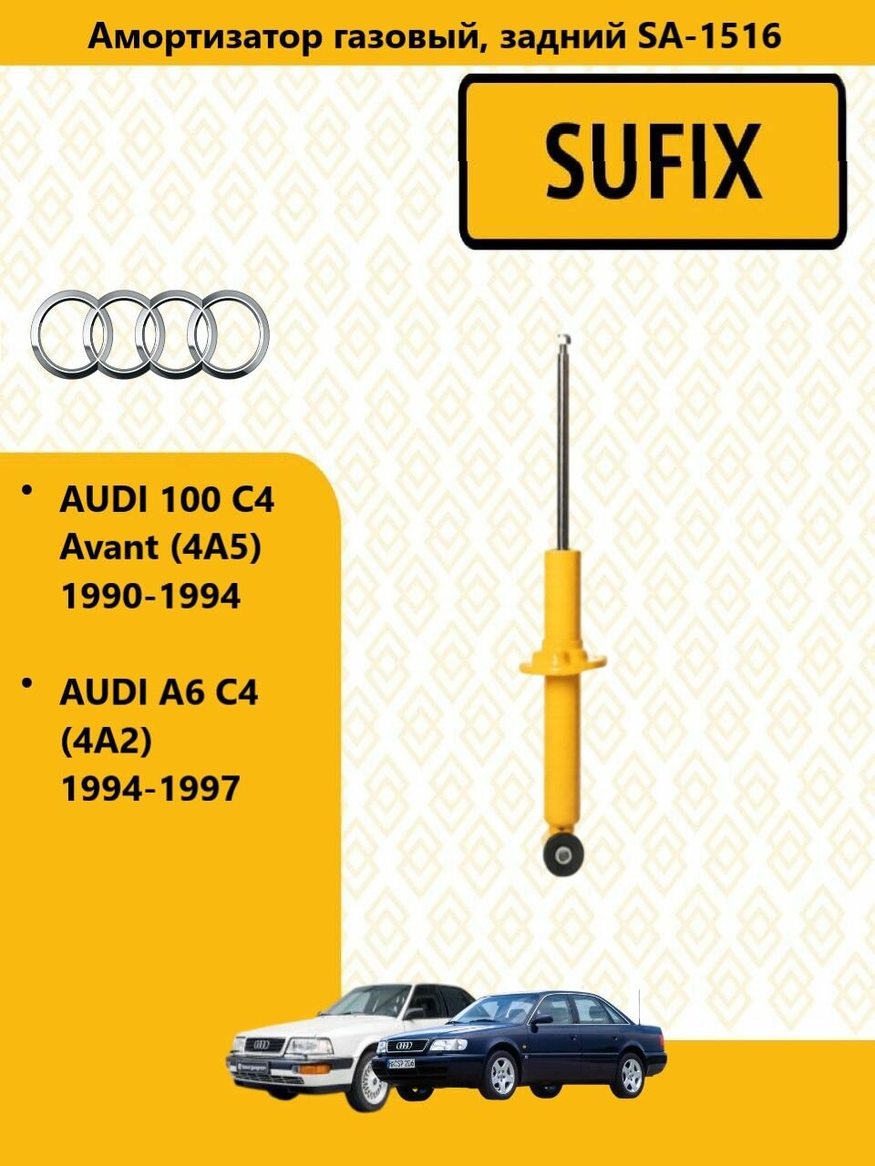 SUFIX Амортизатор газовый зад прав/лев, ауди/ AUDI A6 C4 Avant (4A5) 1994-97, SA1516