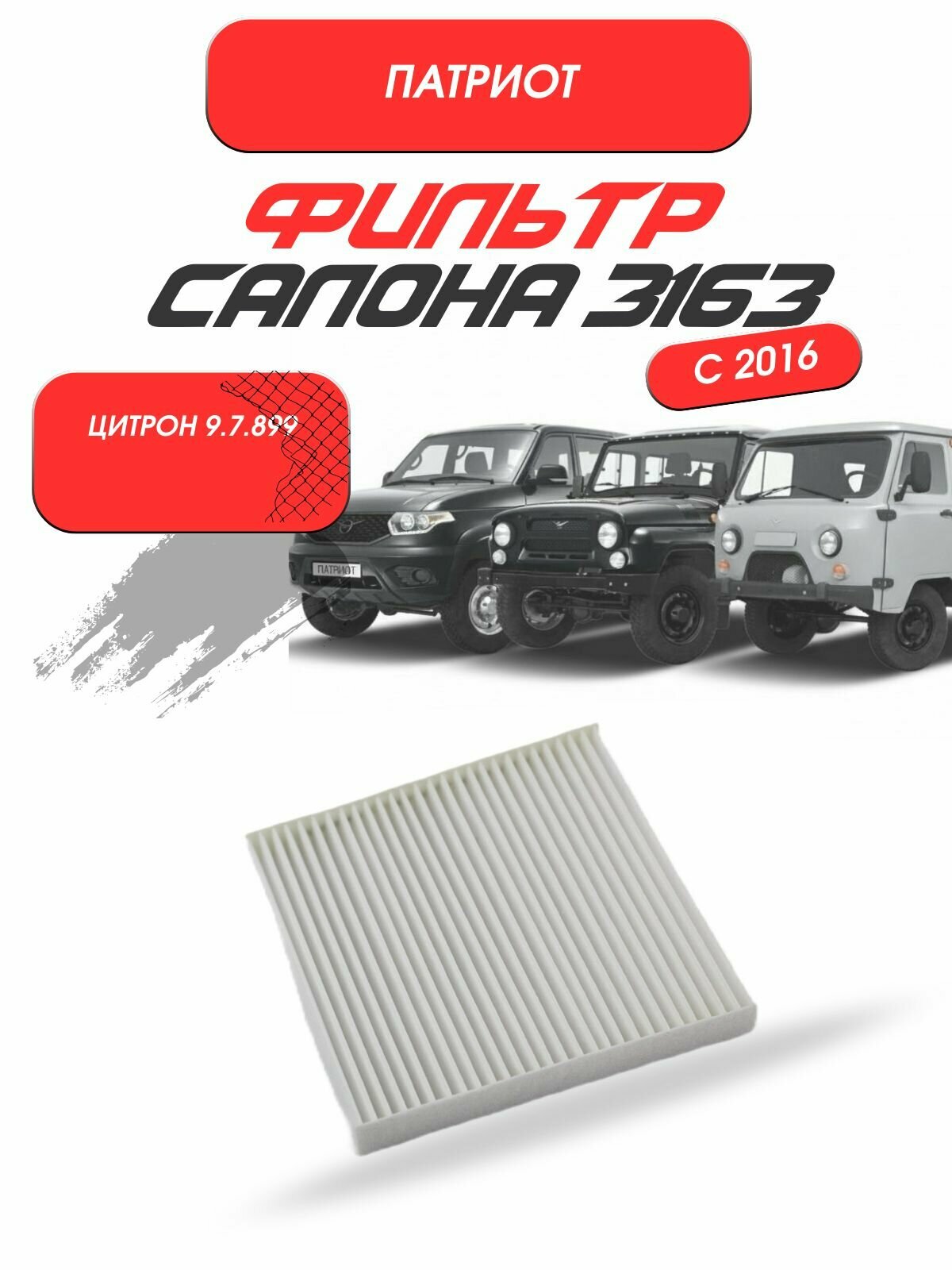 Фильтр салона 3163 Патриот с 2016 г. в. (Цитрон 9.7.899)