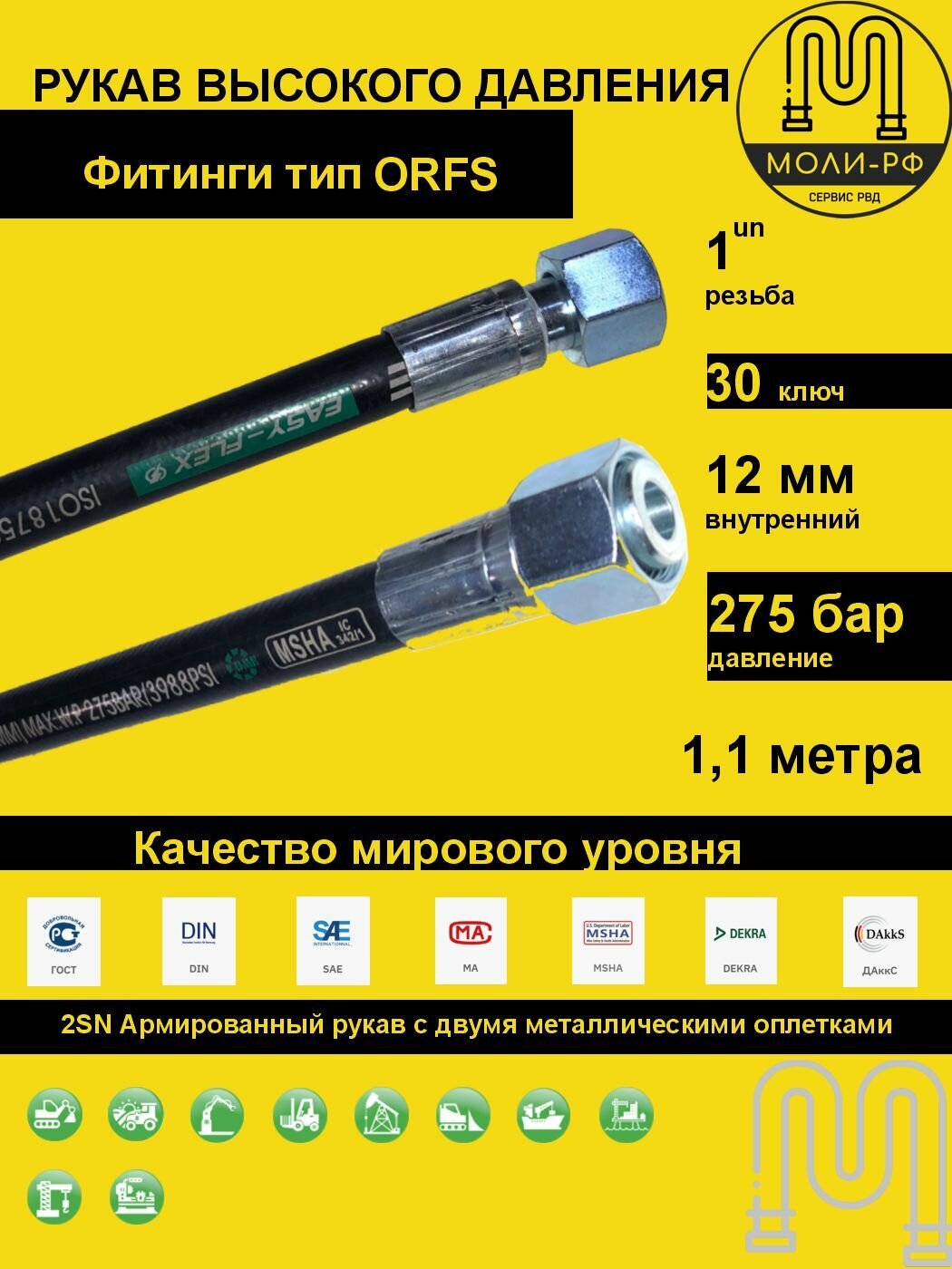 Рукав высокого давления 1,1 м (L 1110) DN 12 ORFS (Г) 1