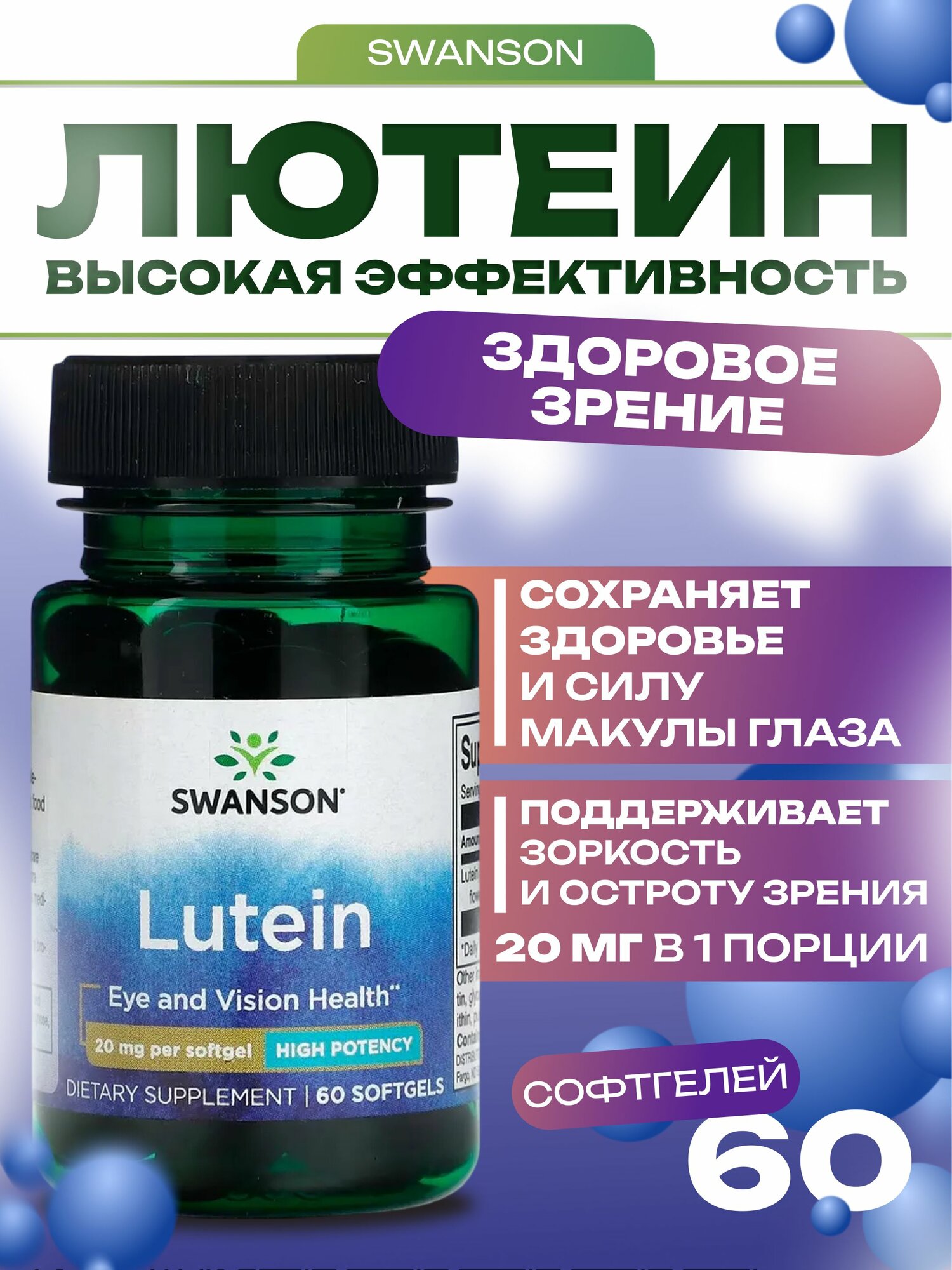 Лютеин Swanson Lutein 20 mg (60 softgels)