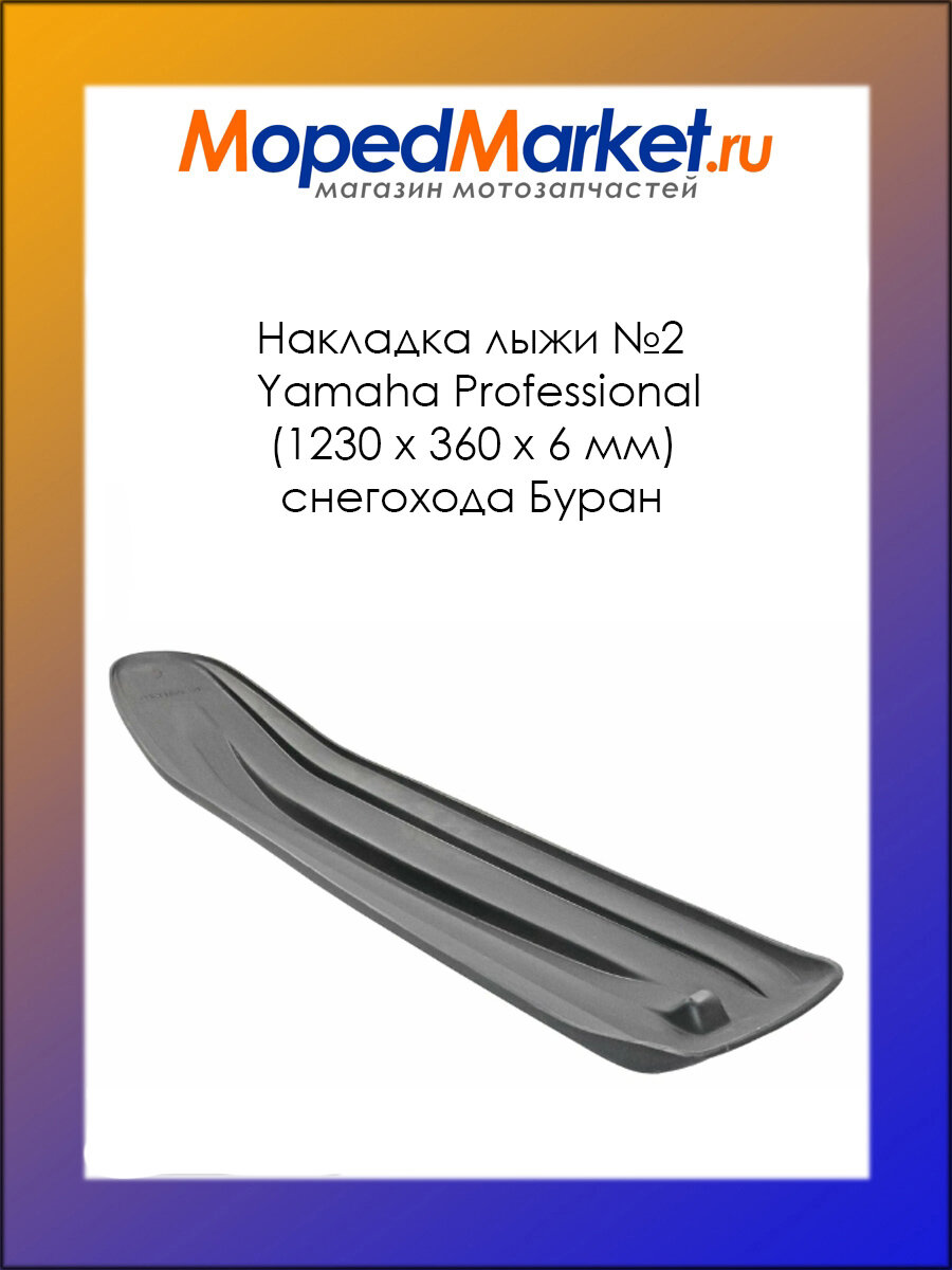 Накладка лыжи №2 Yamaha Professional (1230 х 360 х 6 мм) снегохода Буран
