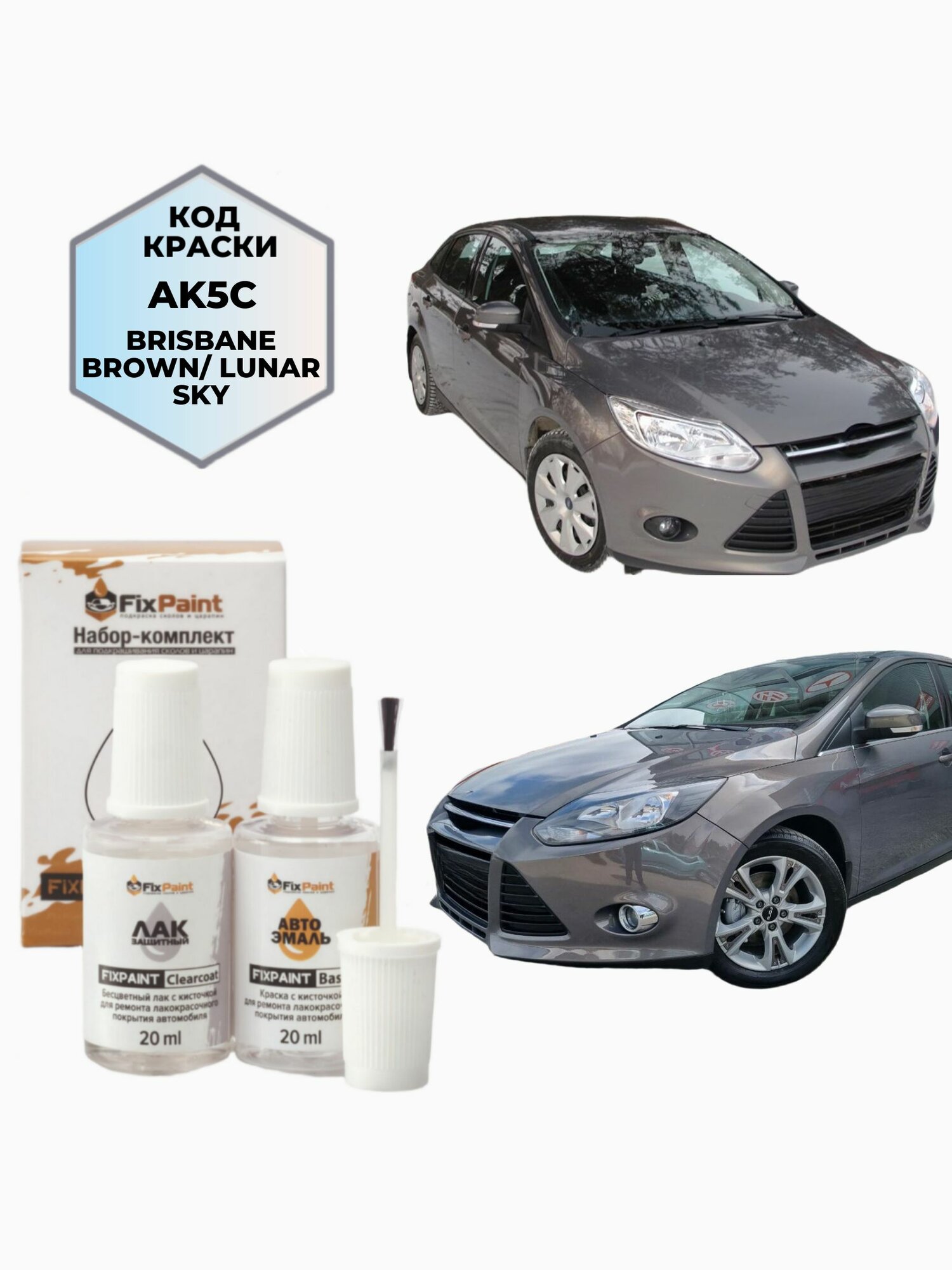 Подкраска FORD FOCUS 3, код AK5C, LUNAR SKY, BRISBANE BROWN, набор FixPaint Double, краска и лак для подкраски сколов и царапин