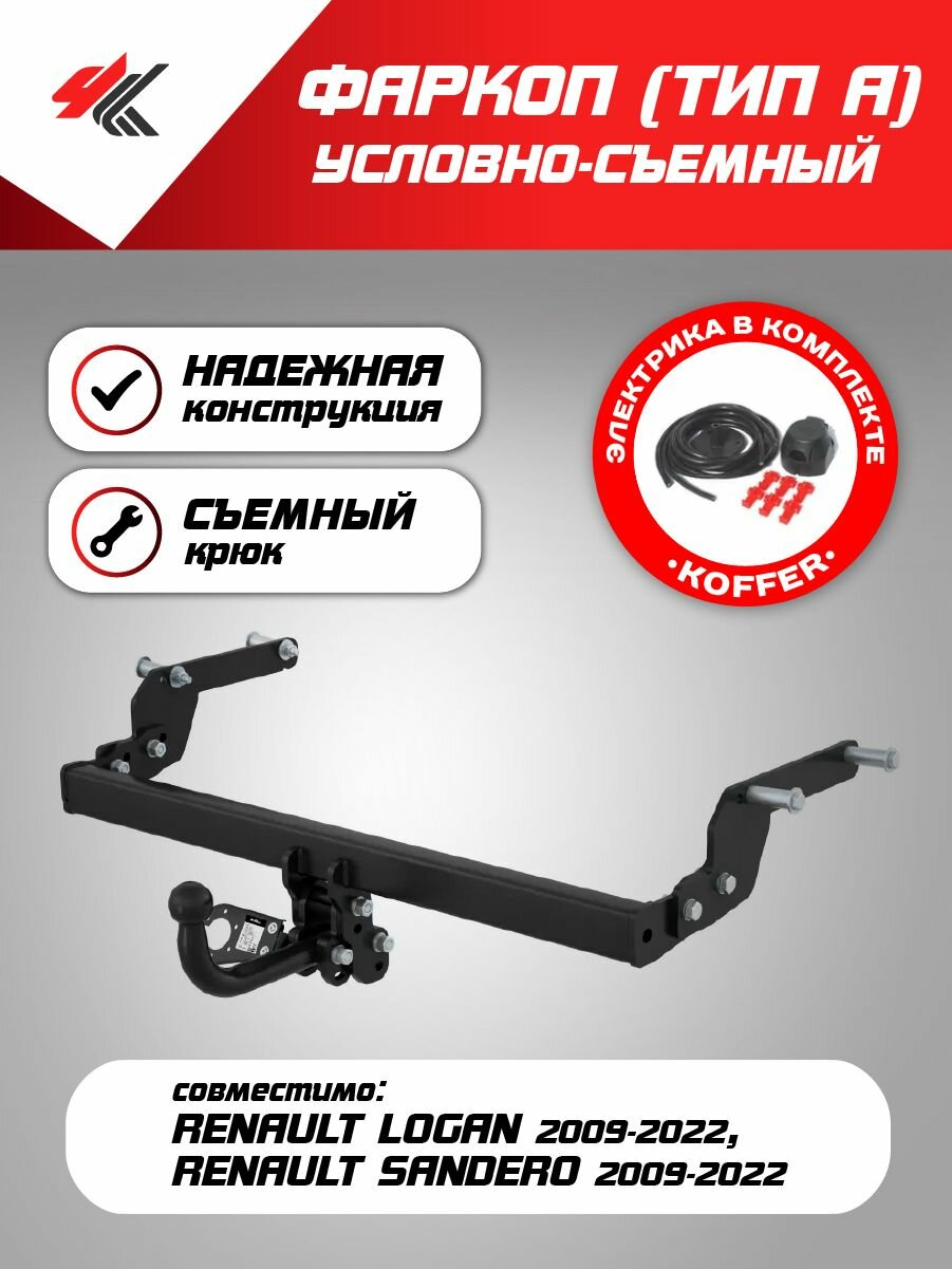 Фаркоп (тип "A") для Рено Логан (2009-2022), Рено Сандеро (2009-2022) "Авто-Арсенал" + электрика "Koffer"