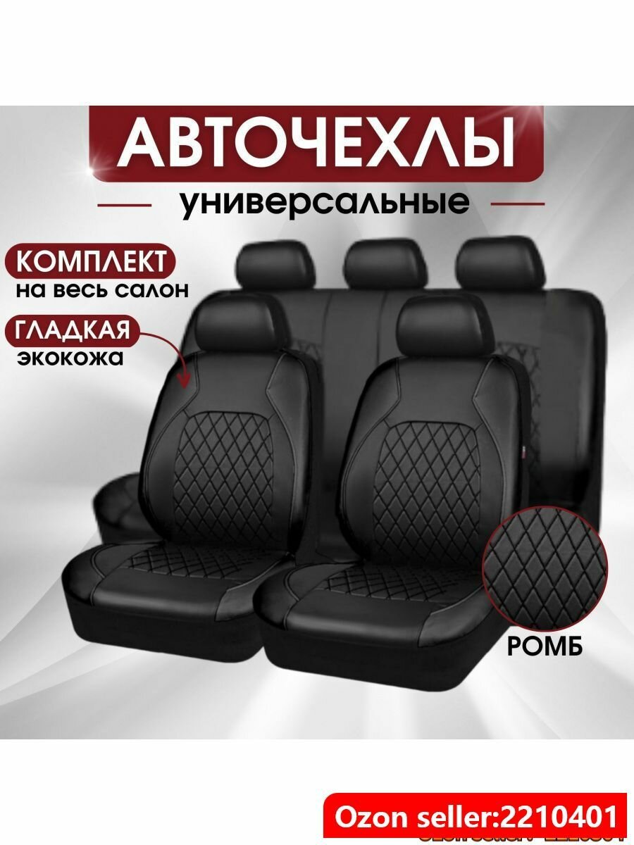Чехлы для автомобильных сидений универсальные комплект экокожа; авточехлы