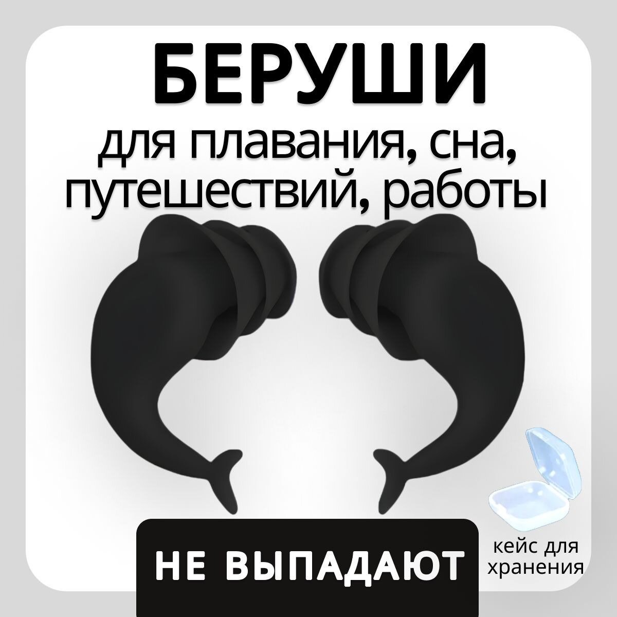 Беруши, многоразовые, силиконовые, для плавания и сна, в футляре, черные
