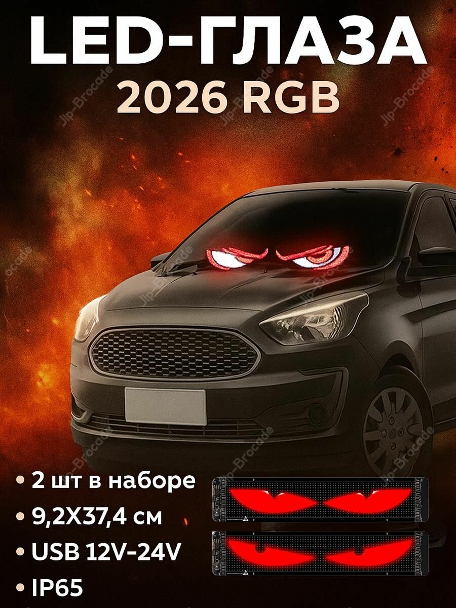 Глаза на лобовое стекло светодиодные, 2 шт, 37,4x9,2 см, гибкие LED экраны, управление со смартфона