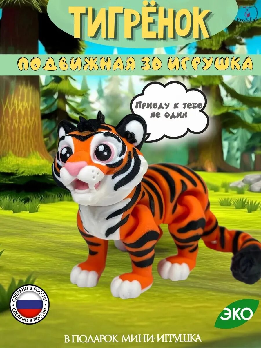Игрушка Тигр подвижный антистресс 3д