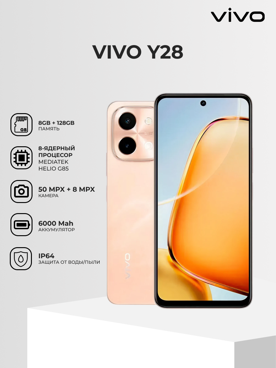 Смартфоны VIVO Y28 8/128GB Gleaming Orange, экран 6.68", NFC, 90Гц, камера 50МП