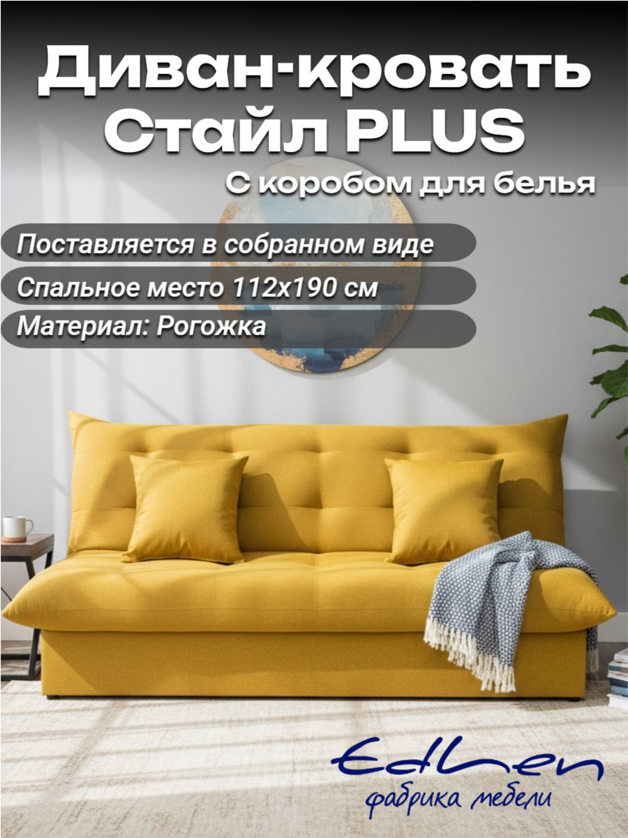 Диван кровать Поло Стайл PLUS, рогожка yellow, с коробом для белья EDLEN