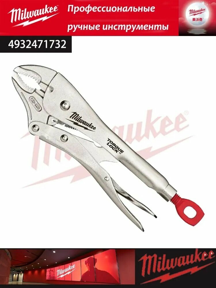 Milwaukee 4932471732 Torque Lock 7" изогнутые клещи с фиксатором, хромированное покрытие, защита от ржавчины, закаленный ручной инструмент