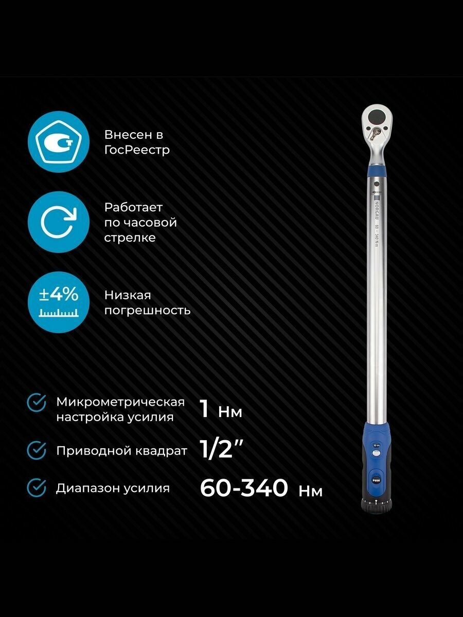 Динамометрический ключ 1/2 NORGAU Industrial с трещоткой 60-340 Нм, в Госреестре средств измерений