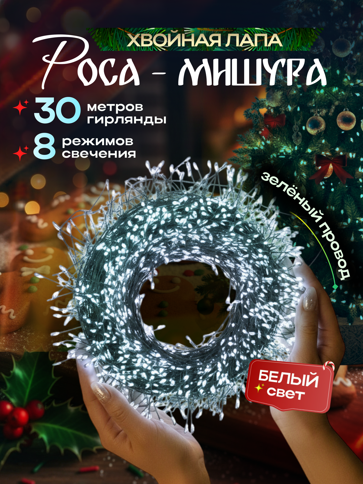 Гирлянда мишура хвойная лапа 30 метров, роса на елку цвет холодный