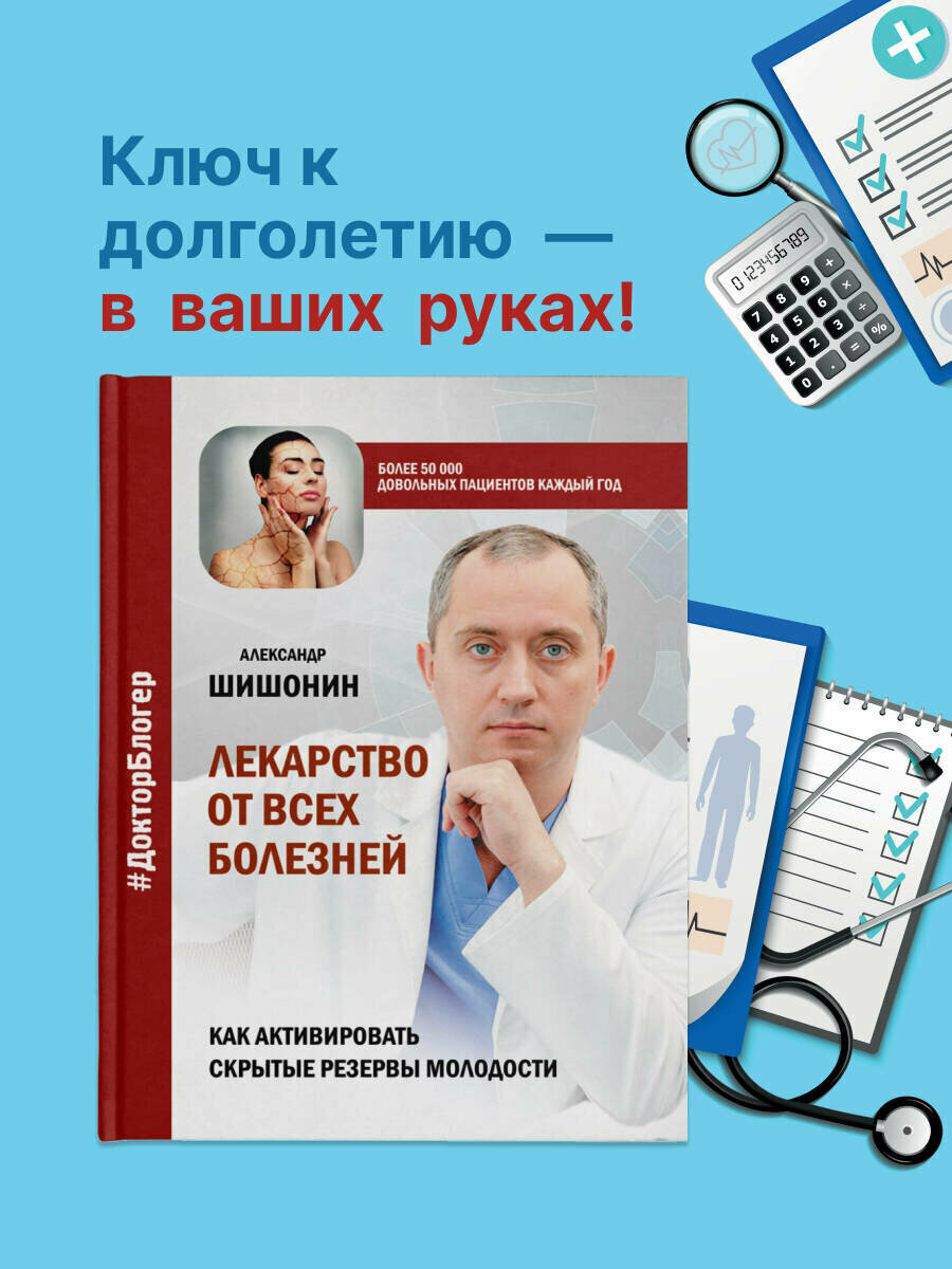 "Лекарство от всех болезней. Как активировать скрытые резервы молодости" Шишонин А. Ю.