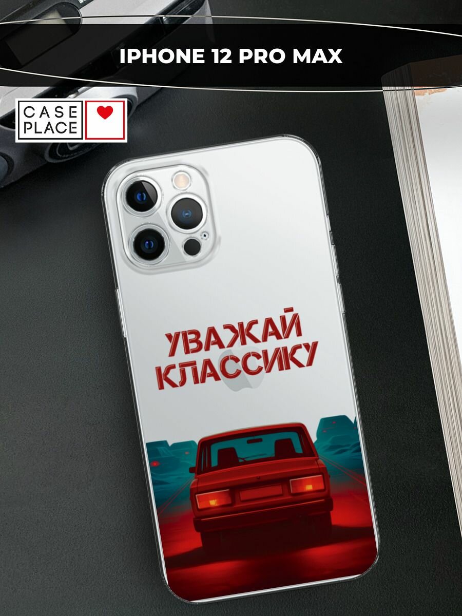 Силиконовый чехол на Apple iPhone 12 Pro Max / Айфон 12 Про Макс с принтом Уважай классику 2