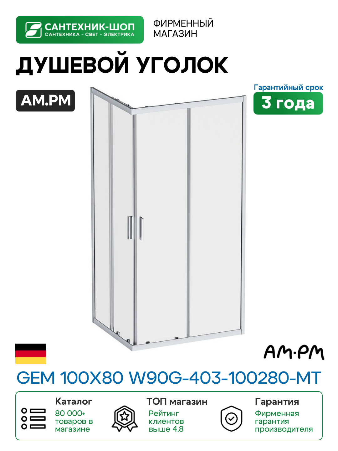 Душевой уголок AM.PM Gem 100x80 W90G-403-100280-MT профиль цвет Хром матовый стекло прозрачное