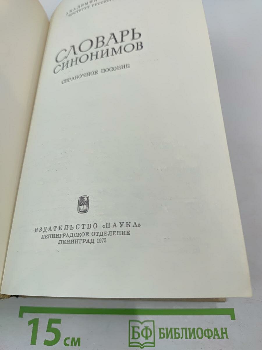 Словарь синонимов — фото 1