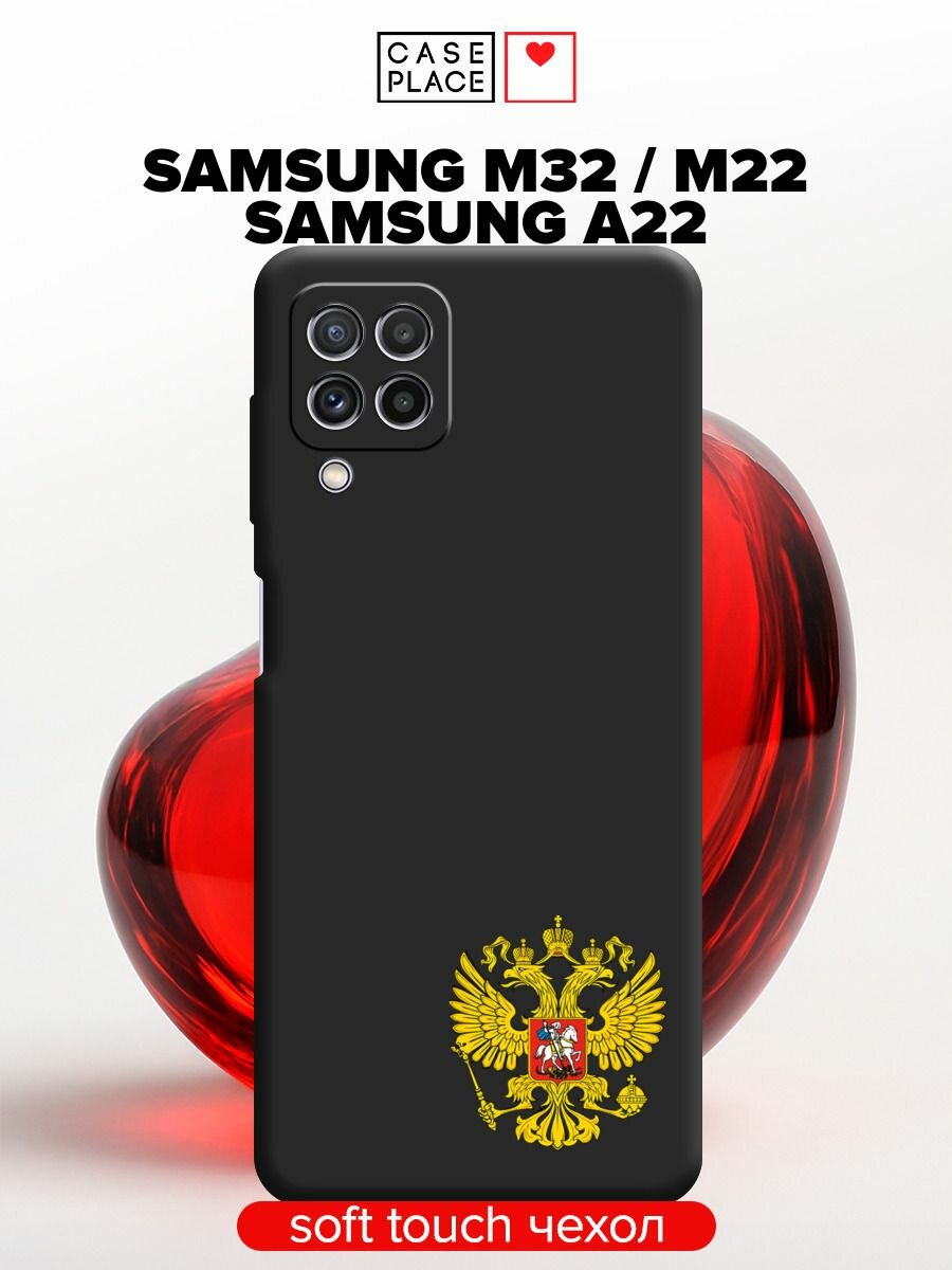 Чехол на Samsung Galaxy A22/M22/M32 / Самсунг А22/M22/M32 с принтом "Герб Российской Федерации"