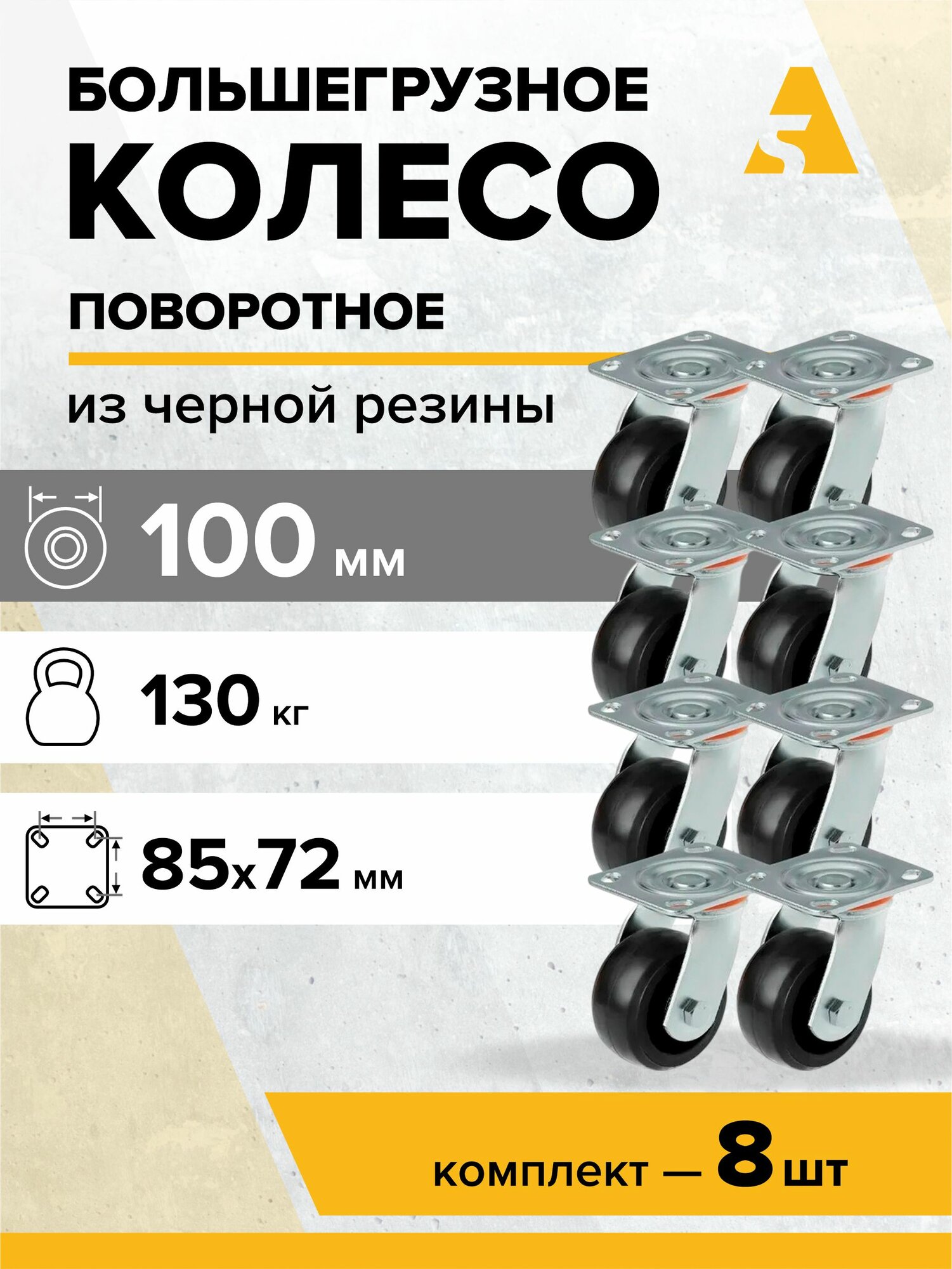 Колеса большегрузные SCD 42 поворотные с площадкой, 100 мм, 130 кг, резина - комплект 8 шт.