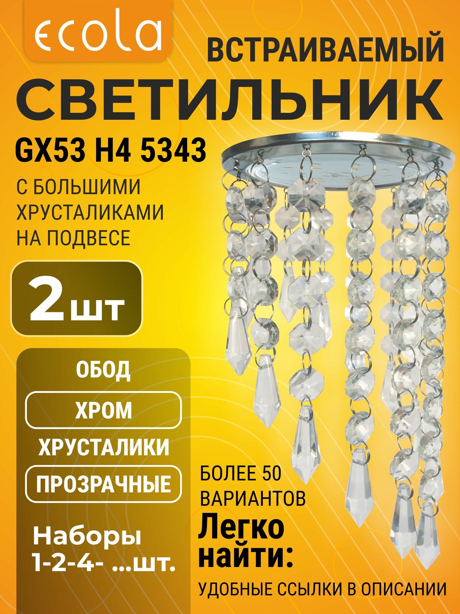 2 шт. Ecola GX53 Круг с продолговатыми хрусталиками на подвесе "под скос" Прозрачный - Хром GX53 H4 5343 светильник h4_crystal