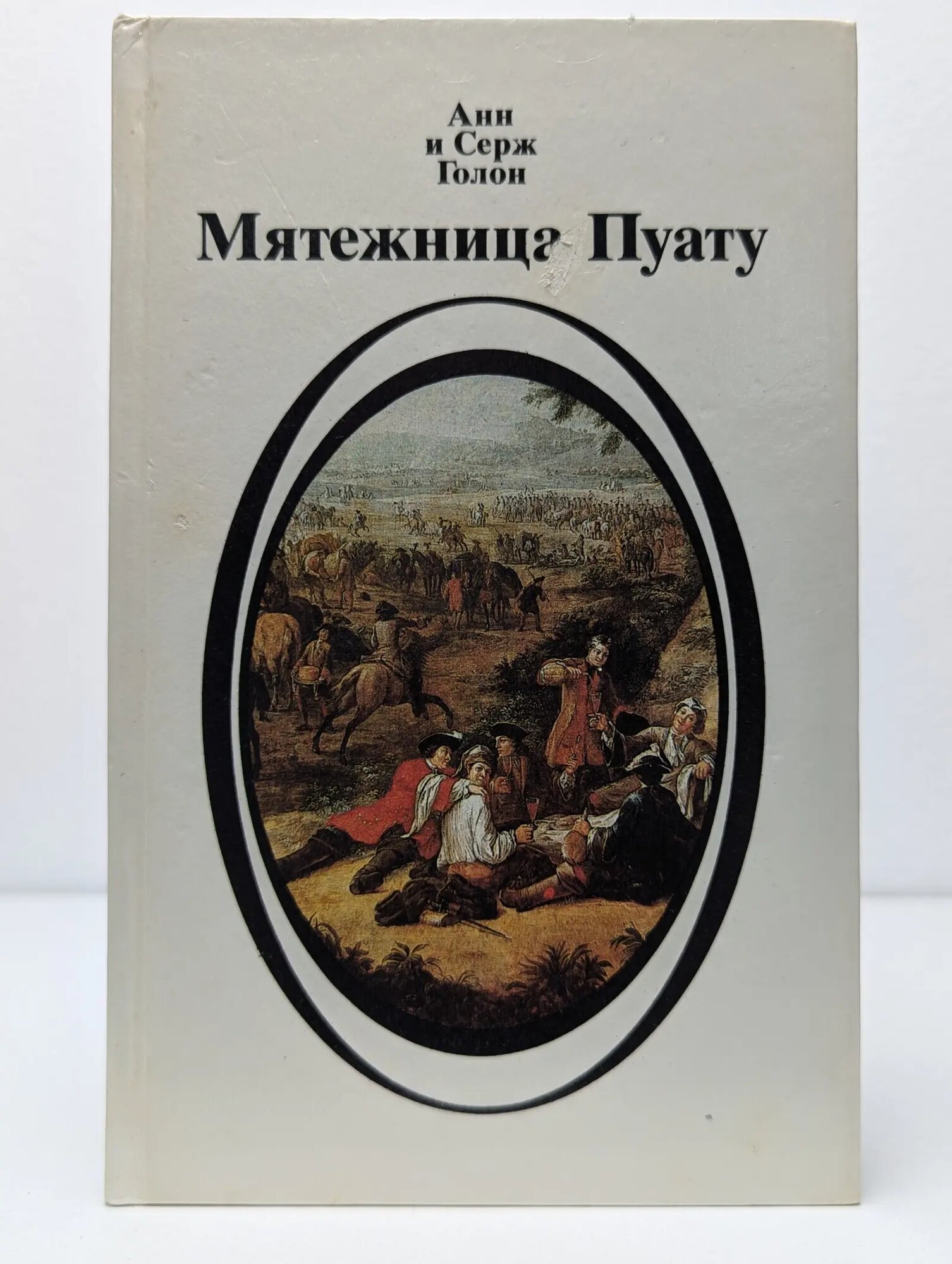 Мятежница Пуату Голон Серж, Голон Анн 1991